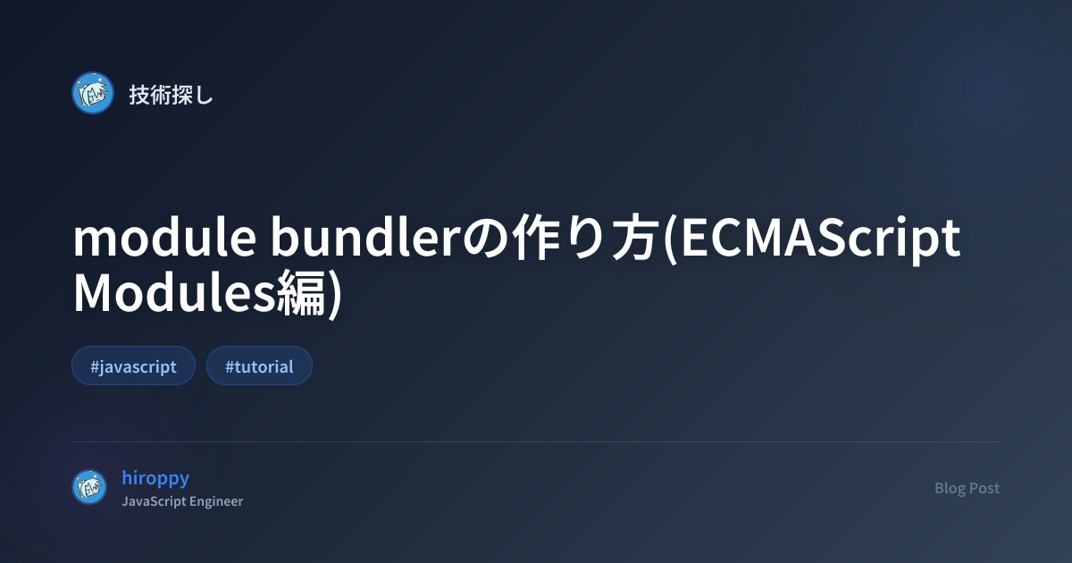 module bundlerの作り方(ECMAScript Modules編) - hiroppy's site