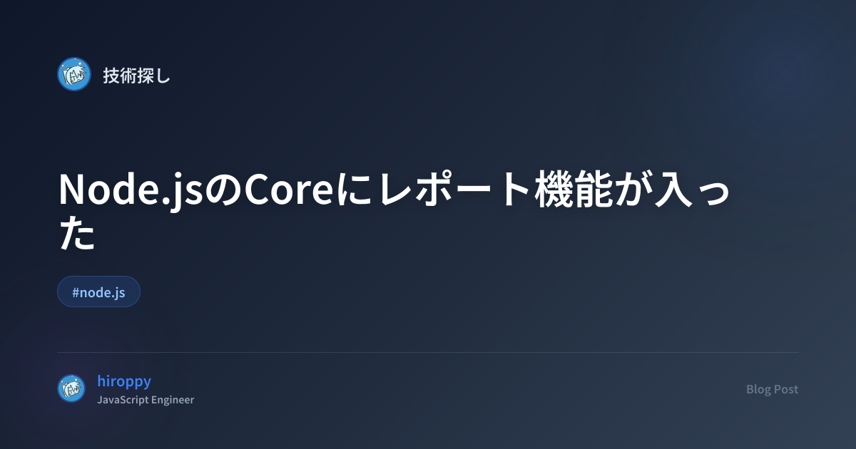 Node.jsのCoreにレポート機能が入った - hiroppy's site