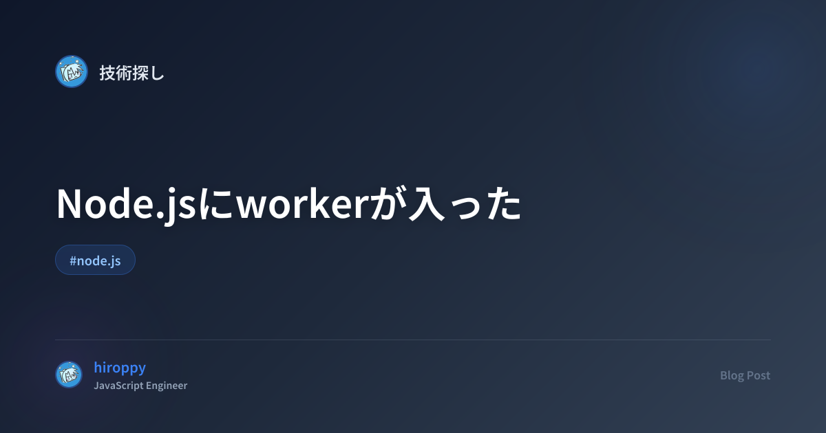 Node.jsにworkerが入った - 技術探し