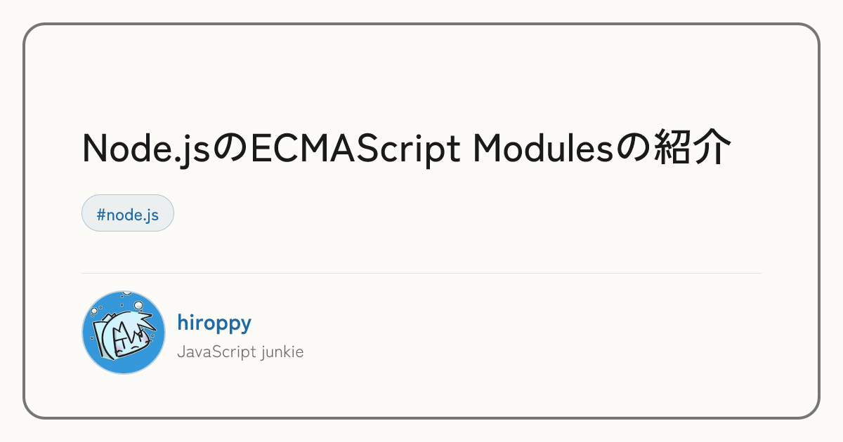 Node.jsのECMAScript Modulesの紹介 | hiroppy's site